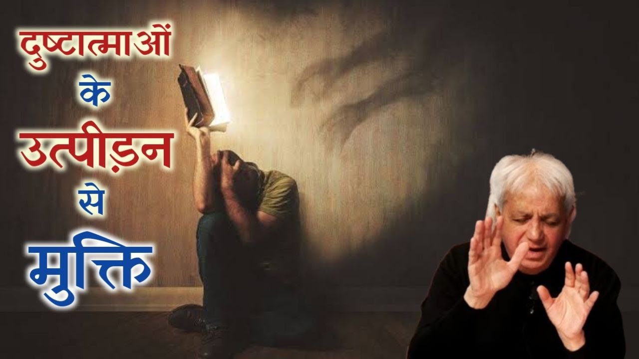 दुष्टात्माओं के उत्पीड़न से मुक्ति by Pastor Benny hinn in hindi ...
