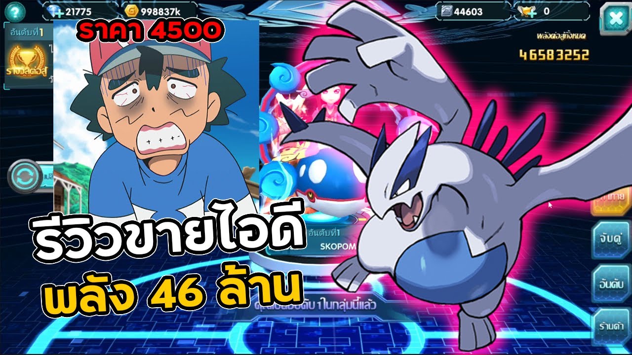 รีวิวขายไอดีเกมโปเกซาก้า พลังรวม 46 ล้าน ตึงๆ | PoKe SaGa - YouTube