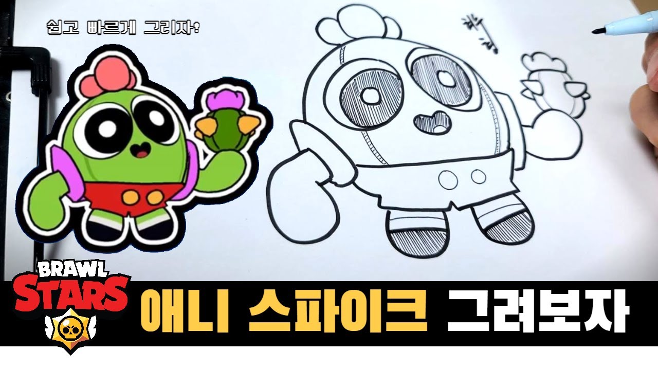 애니 스파이크 그리기 L Toon Spike Drawingㅣ브롤스타즈ㅣbrawlstars Youtube