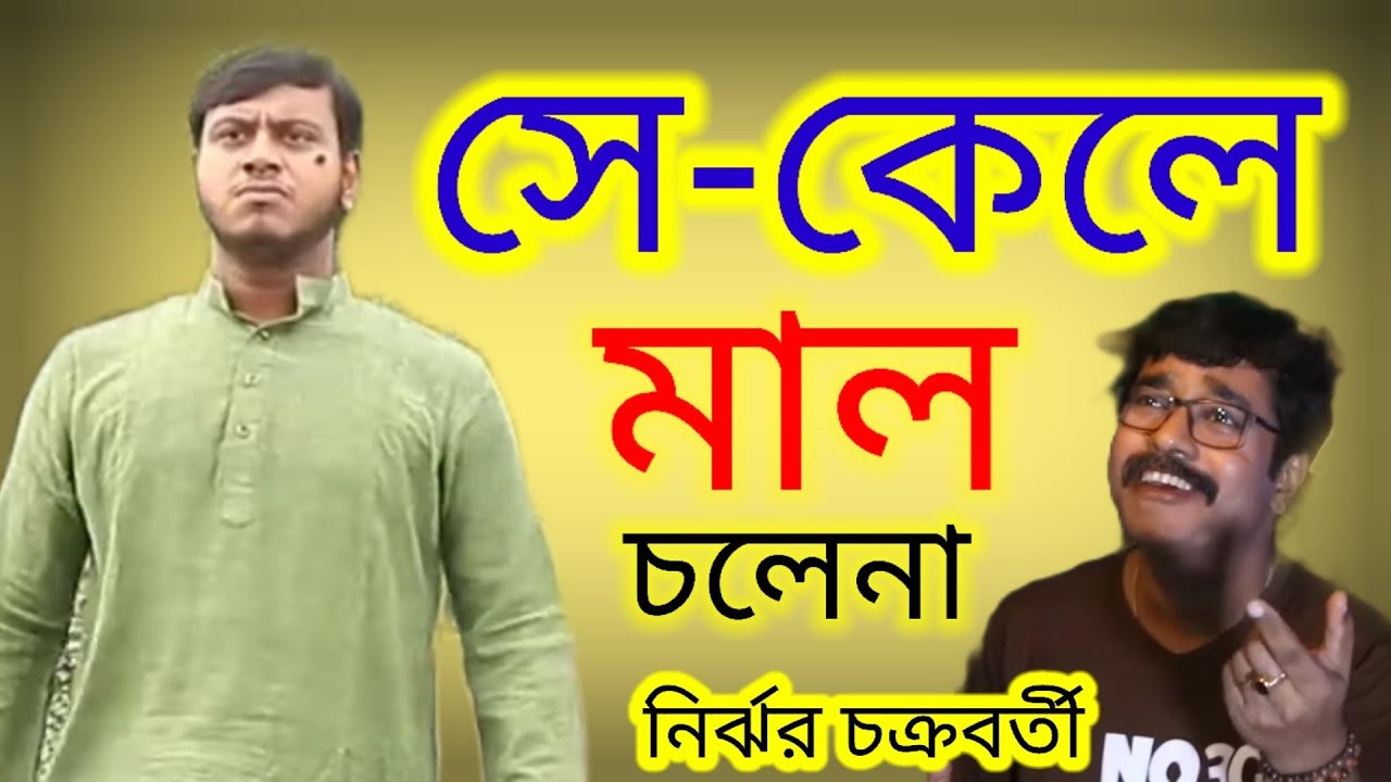 se kele mal chalena, Nirjhar Chakraborty,Rabin Sarkar Official. - YouTube