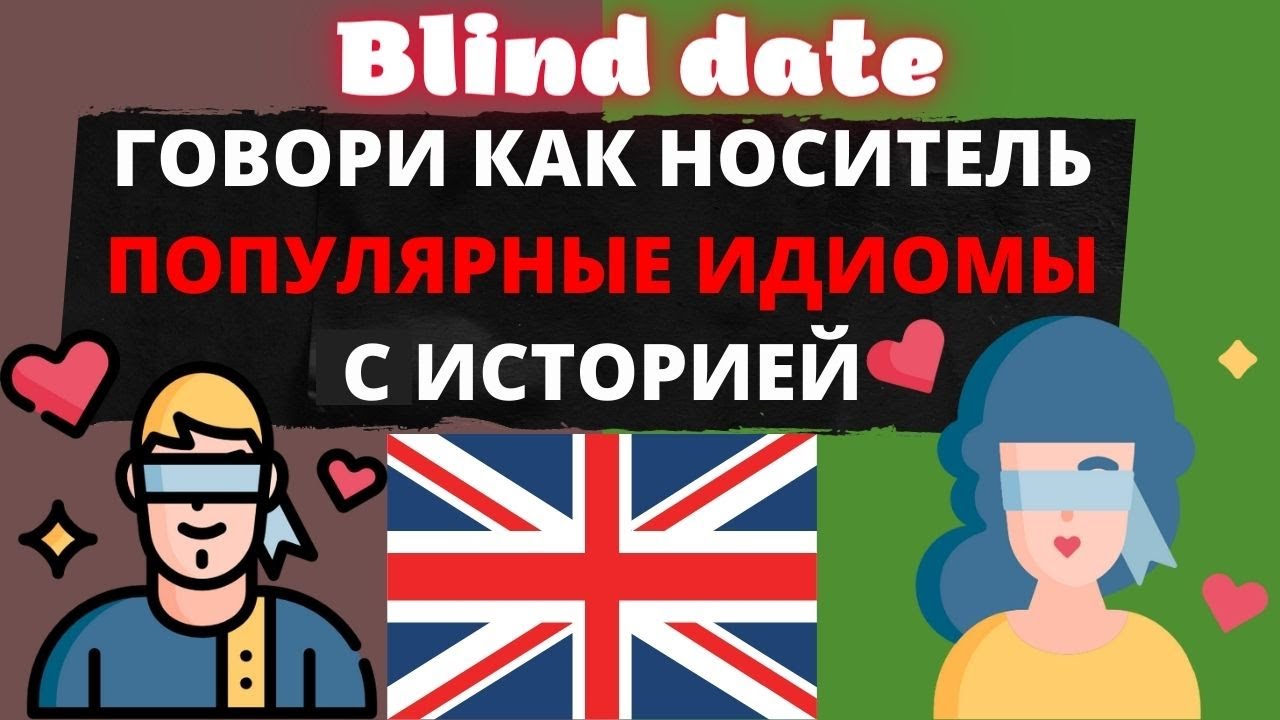 7 идиом Практичные фразы на английском для беседы Разговорный