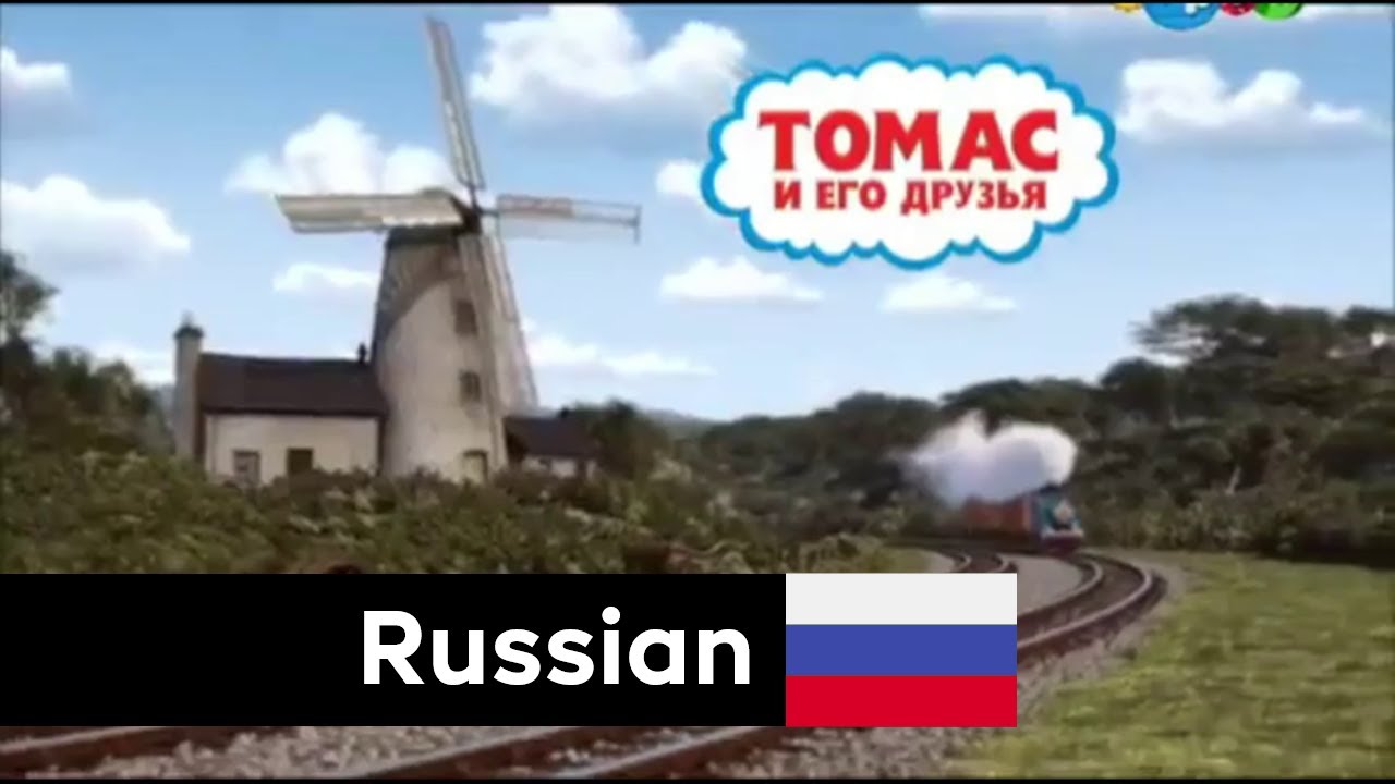 Thomas & Friends - Intro (S13) - Russian - YouTube