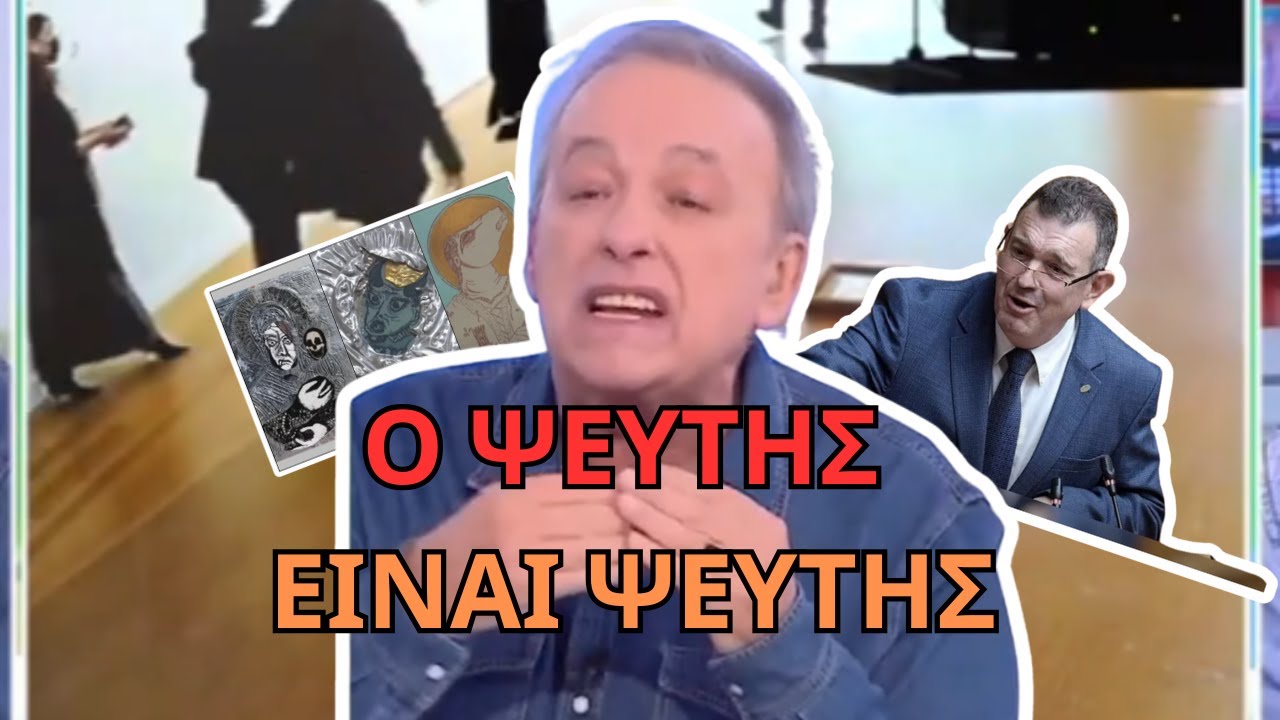 ΕΞΑΛΛΟΣ Ο ΜΙΚΡΟΥΤΣΙΚΟΣ ΜΕ ΤΑ ΨΕΜΑΤΑ ΤΟΥ ΒΟΥΛΕΥΤΗ - YouTube