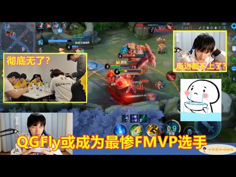 QGFly连训练赛都没得打，上场更是不可能，或成为最惨FMVP选手 - YouTube