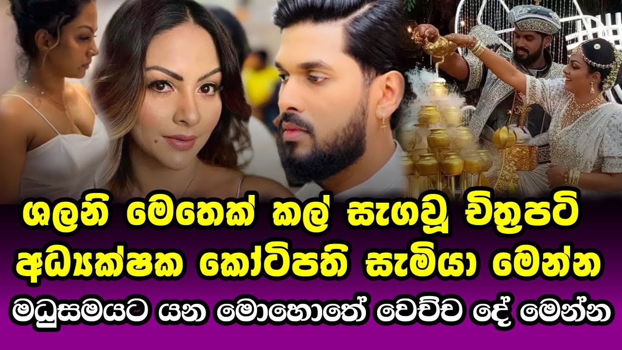 ශලනි මෙතෙක් කල් සැගවූ කෝටිපති සැමියා මෙන්න | shalani tharaka husband | shalani tharaka wedding ...