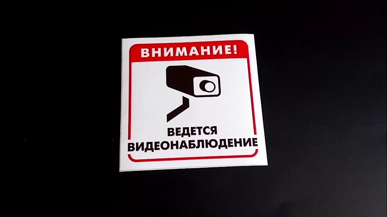 Наклейка «Внимание! Ведется видеонаблюдение» - YouTube