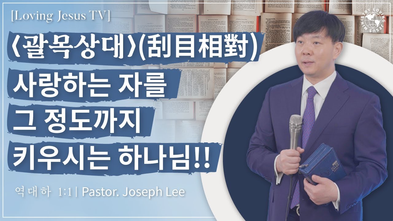 [Loving TV] EP.5 괄목상대(刮目相對), 사랑하는 자를 그 정도까지 키우시는 하나님!!(대하1:1) | Joseph ...