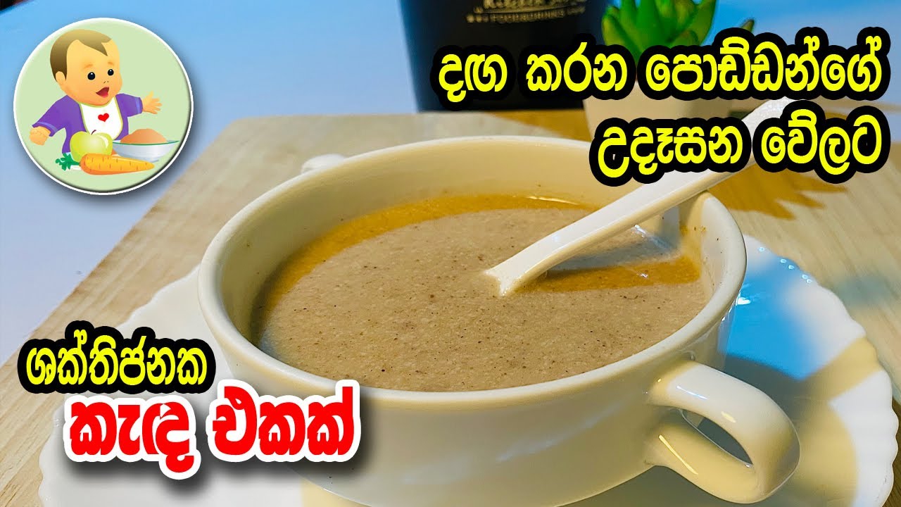 දඟ කරන පොඩ්ඩන්ගේ උදෑසන වේලට ශක්තිජනක කැඳ එකක් - Energetic Porridge ...
