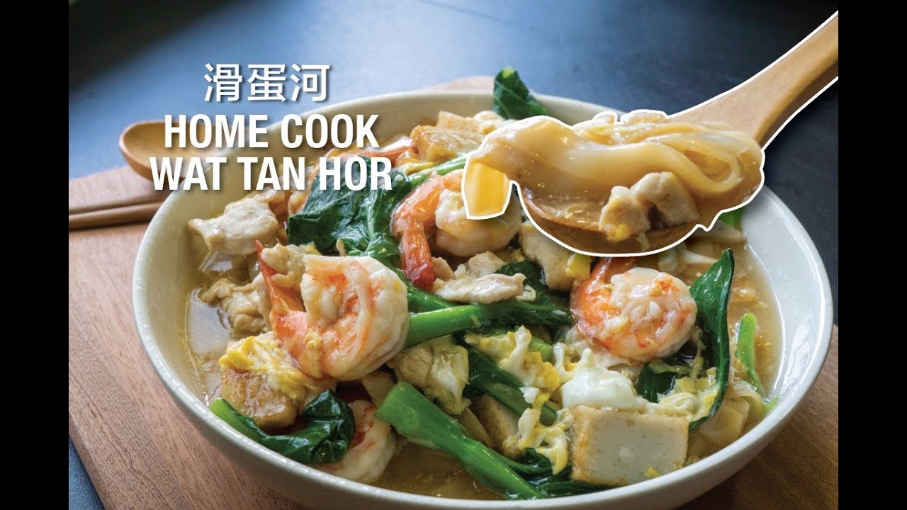 RECIPE | Home Cook Wat Tan Hor 滑蛋河 - YouTube
