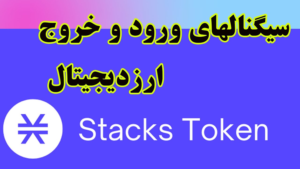 سیگنالهای ورود و خروج ارزدیجیتال stacks - YouTube