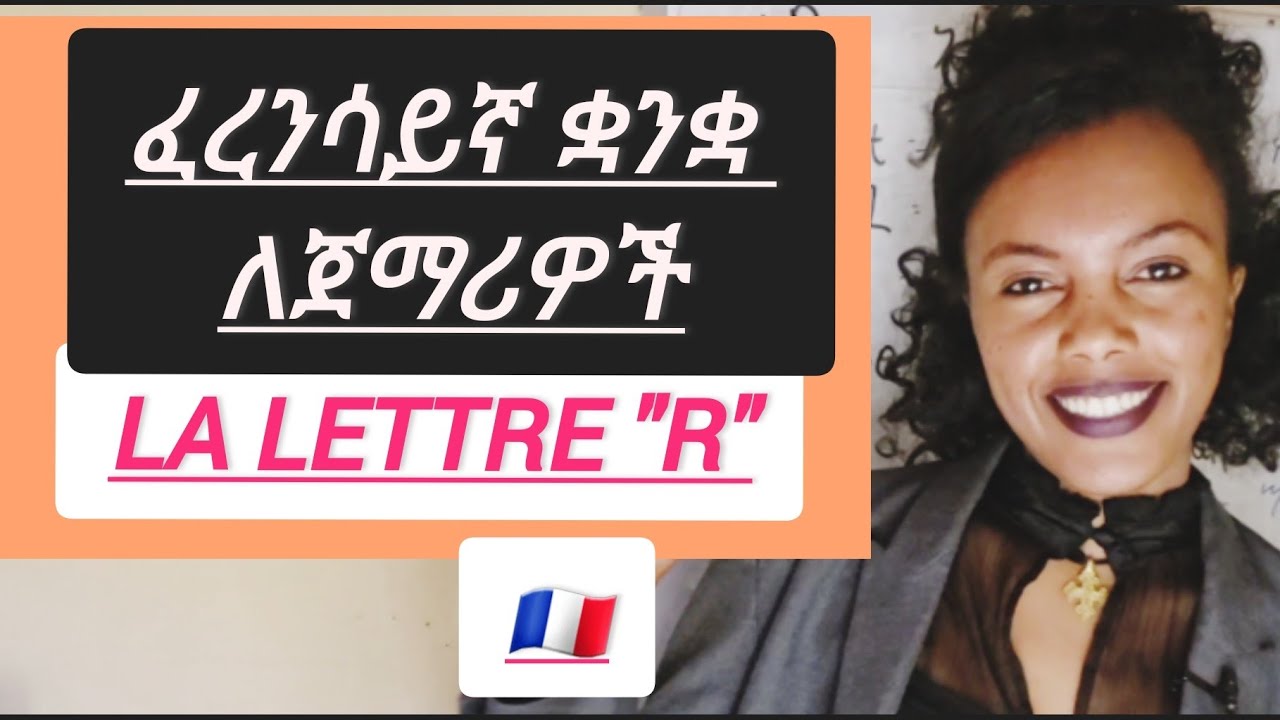 🇫🇷#French for beginners la lettre ''R'' - YouTube