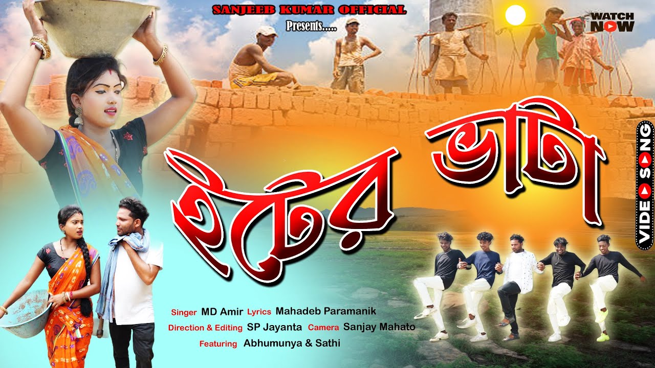 ইটের ভাটা !! Iter Bhata !! MD Amir & Kanika !! New Purulia Song 2022 ...