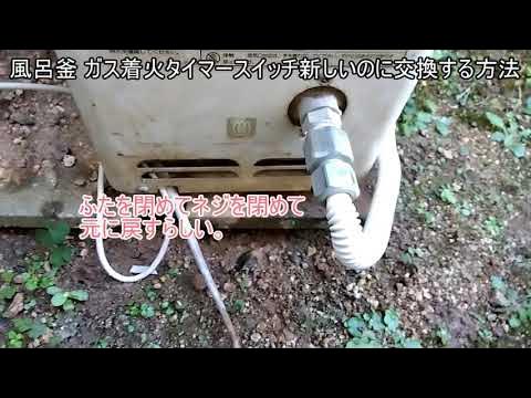 風呂浴室リモコン タイマースイッチを交換する方法 CHOFU YST-8G - YouTube