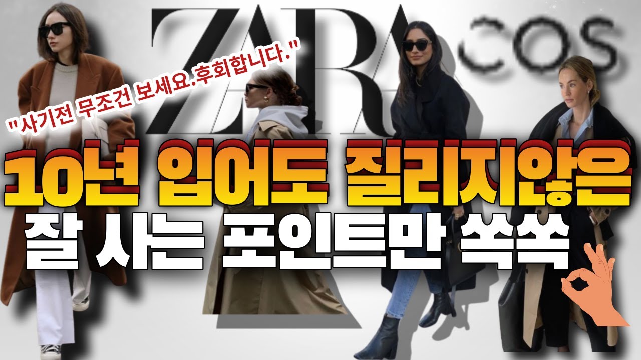 옷 잘 입는 여자 들이 무조건 지키는 Zara 연말 세일 🛍쇼핑 옷잘알들은 절대 안하는 ️ 중년 옷 잘 입는법 Youtube