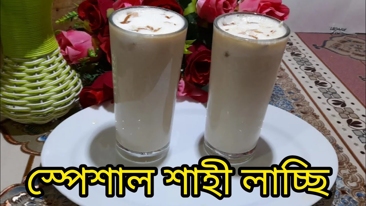 রমজান স্পেশাল শাহী লাচ্ছি (ইফতার ও সেহরি)| How to make Shahi Lassi at ...