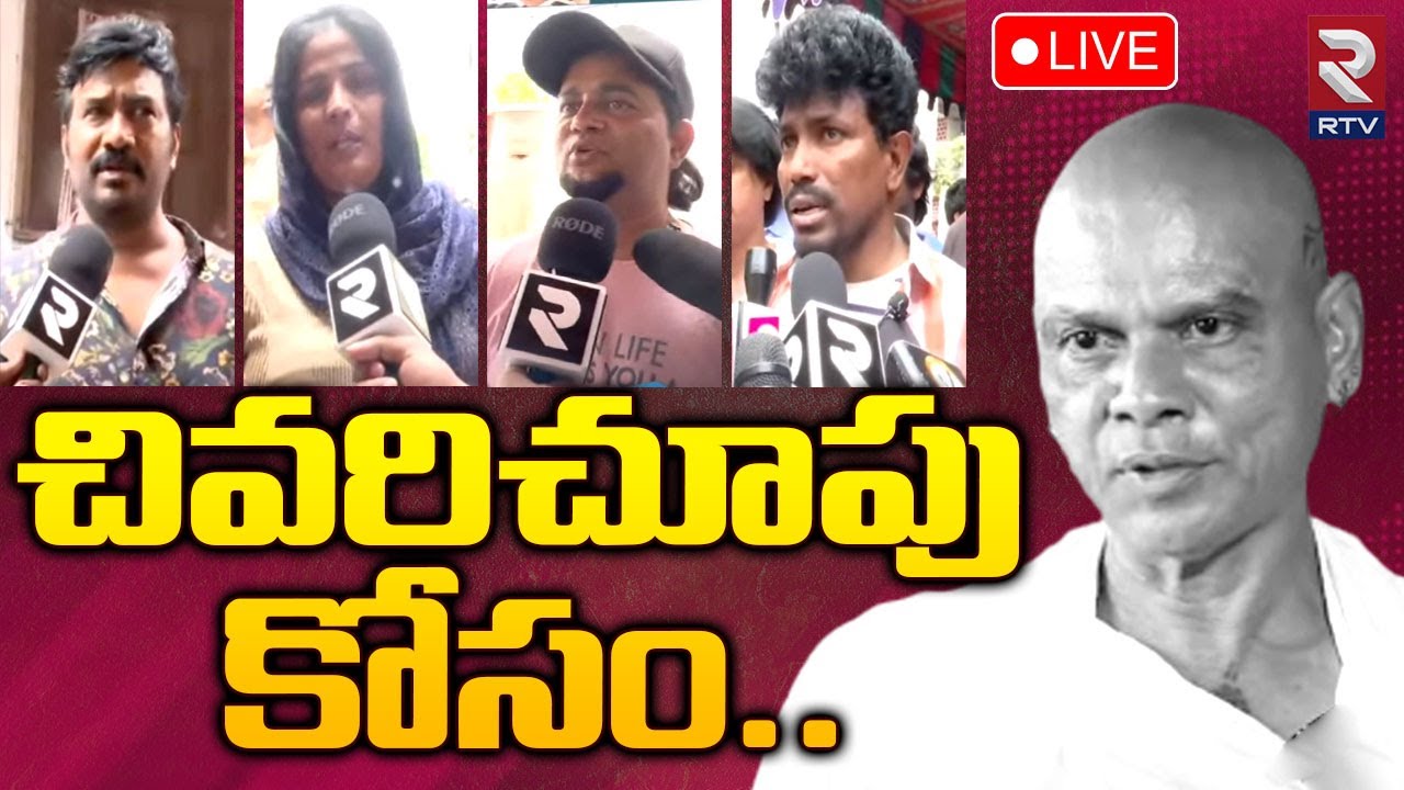 Rakesh Master's House Present situation🔴LIVE: రాకేష్ మాస్టర్ చివరిచూపు ...