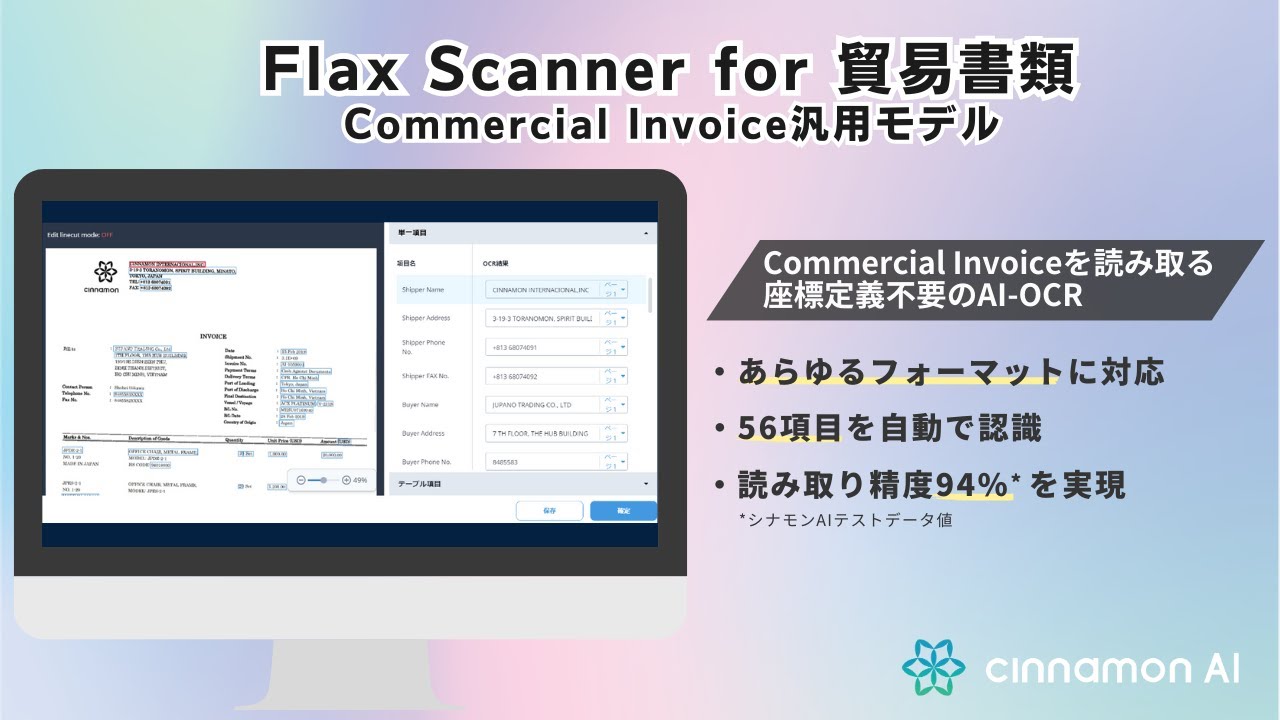 【シナモンAI】AI-OCR「Flax Scanner for 貿易書類 Commercial Invoice汎用モデル」デモンストレーション ...