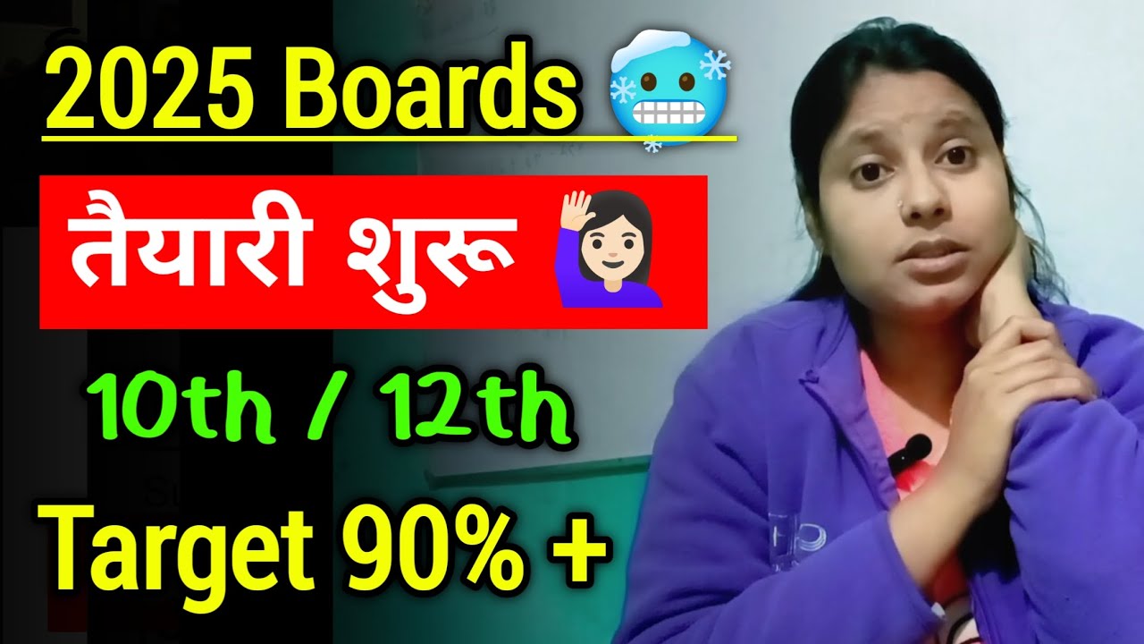 10th / 12th 2025 Target 🎯 90% + लाने का | Board Exam Preparation START ...