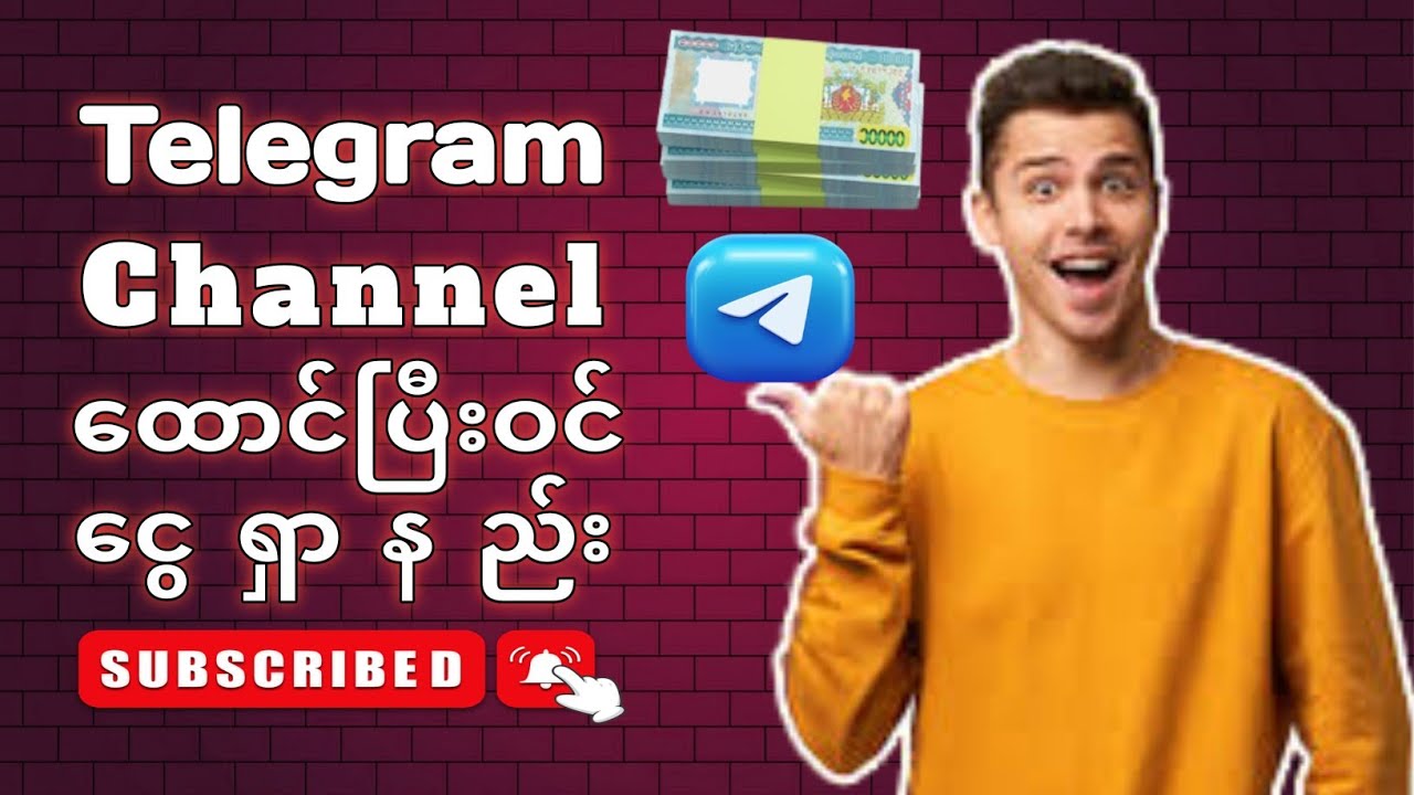 How to Telegram Channel ထောင်ပြီးဝင်ငွေရှာနည်း - YouTube