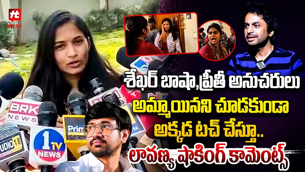 అమ్మాయినని చూడకుండా ప్రైవేట్ పార్ట్స్ పై.. | Lavanya Shocking Comments on Preethi, Shekar Basha ...