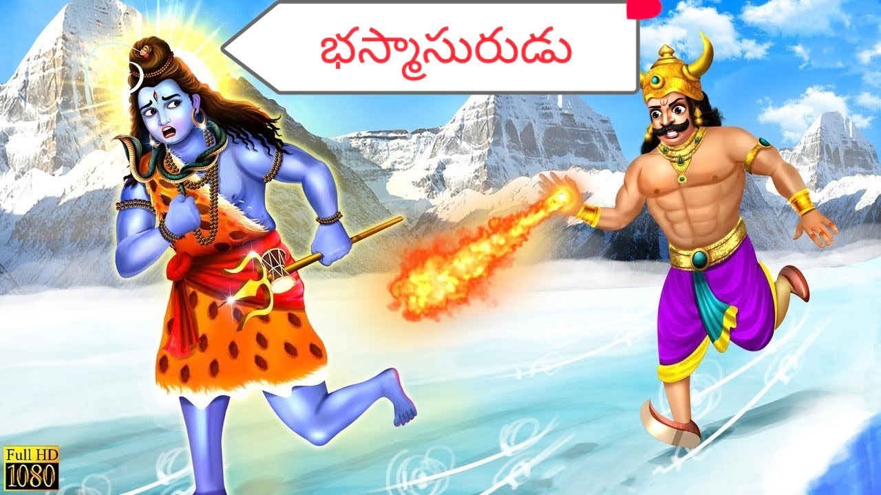 భస్మాసురుడు | Bhasmasura | Mythological stories animated in Telugu ...