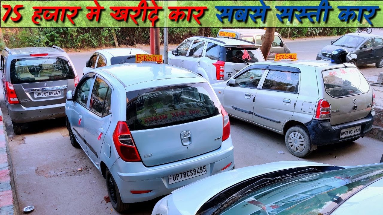 75 हजार मे खरीदे कार | Used Car |Baba Car Bazar | Old Car Bazar | Cheap ...