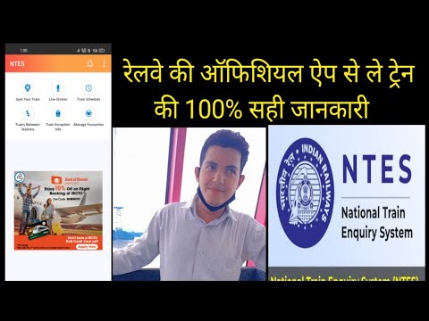 NTES app kaise use kare | How to use Ntes app| Train ki savi jankri ...