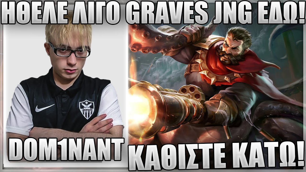 GRAVES JUNGLE ΜΕΤΑ ΑΠΟ ΚΑΙΡΟ! - ΕΙΝΑΙ ΔΥΝΑΤΟ! - DOM1NANT - YouTube