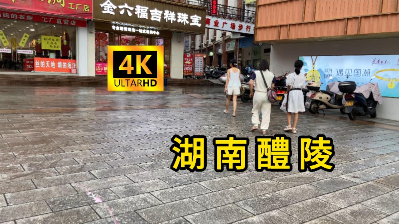 实拍2024年湖南醴陵市瓷城路 感受城市氛围 China liling city downtown street 2024 - YouTube