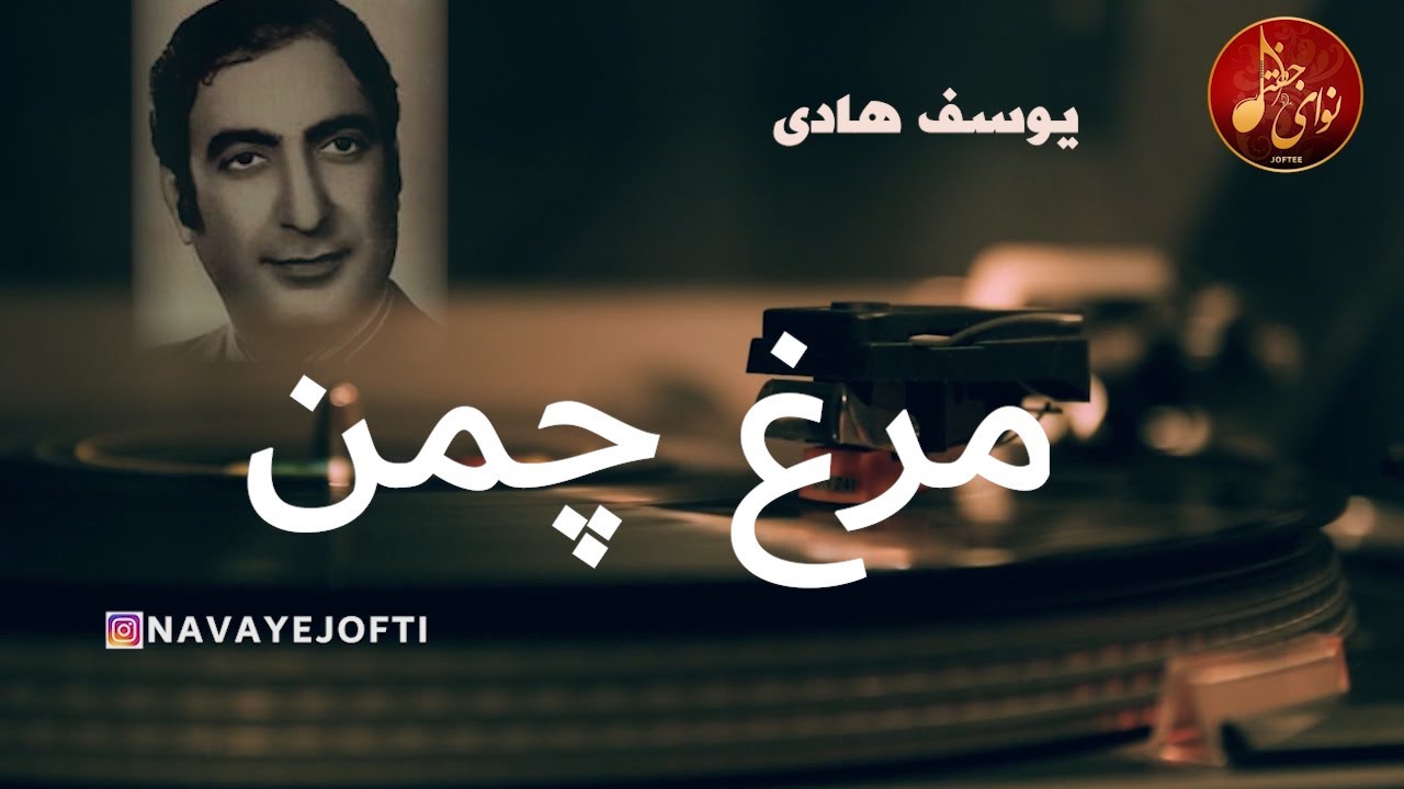 یوسف هادی - بیا ای مرغ چمن | بستکی | Yousef Hadi | Bastaki