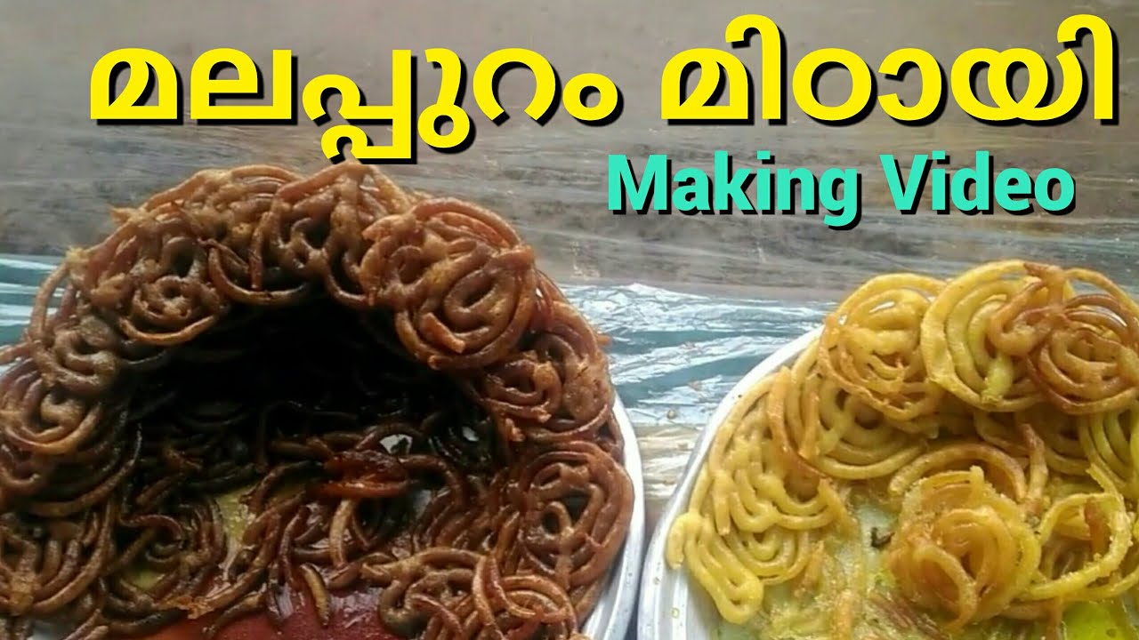 Malappuram Mittayi making | Jilabi Making | മലപ്പുറം മിഠായി ...