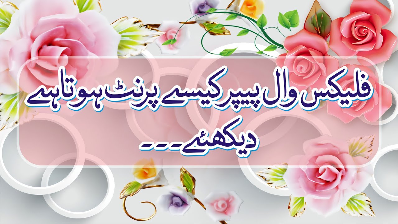 How To Print 3D 4D Flex Wallpaper Umar Graphics YouTube How To Print 3D 4D Flex Wallpaper Umar Graphics YouTube