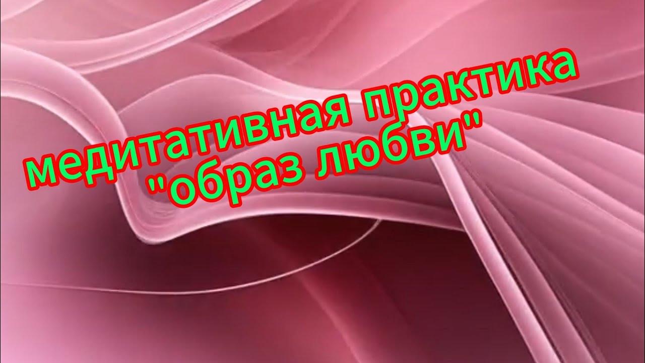 Ч 2 Медитативная практика Образ любви Youtube