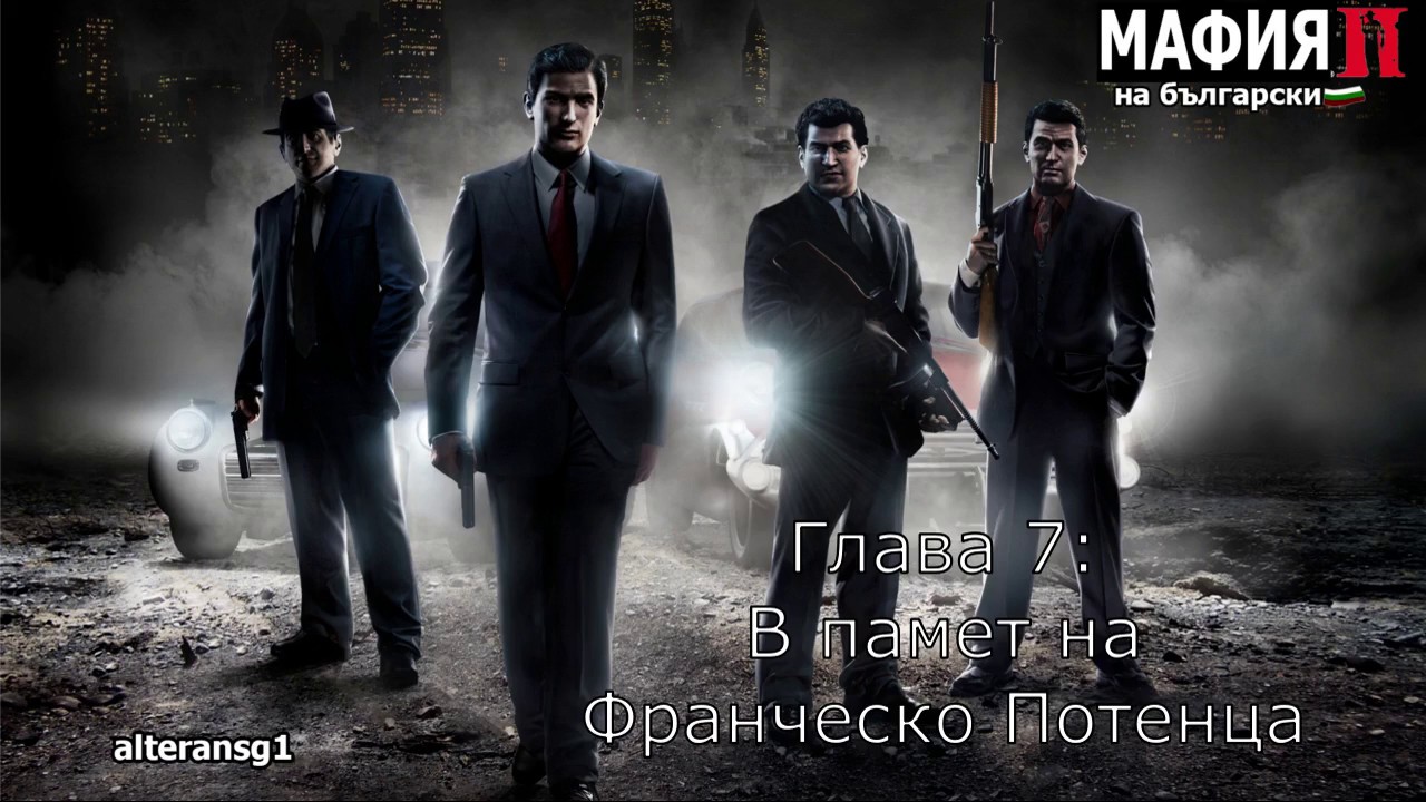[БГ]Мафия 2 - Глава 7: В памет на Франческо Потенца I Mafia 2 - Chapter ...