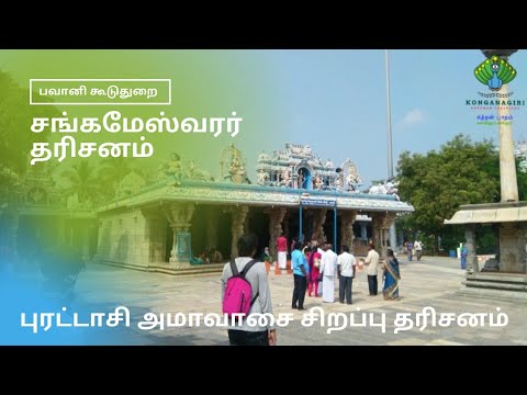 Bhavani Kooduthurai Temple | Sangameswarar Temple history - YouTube
