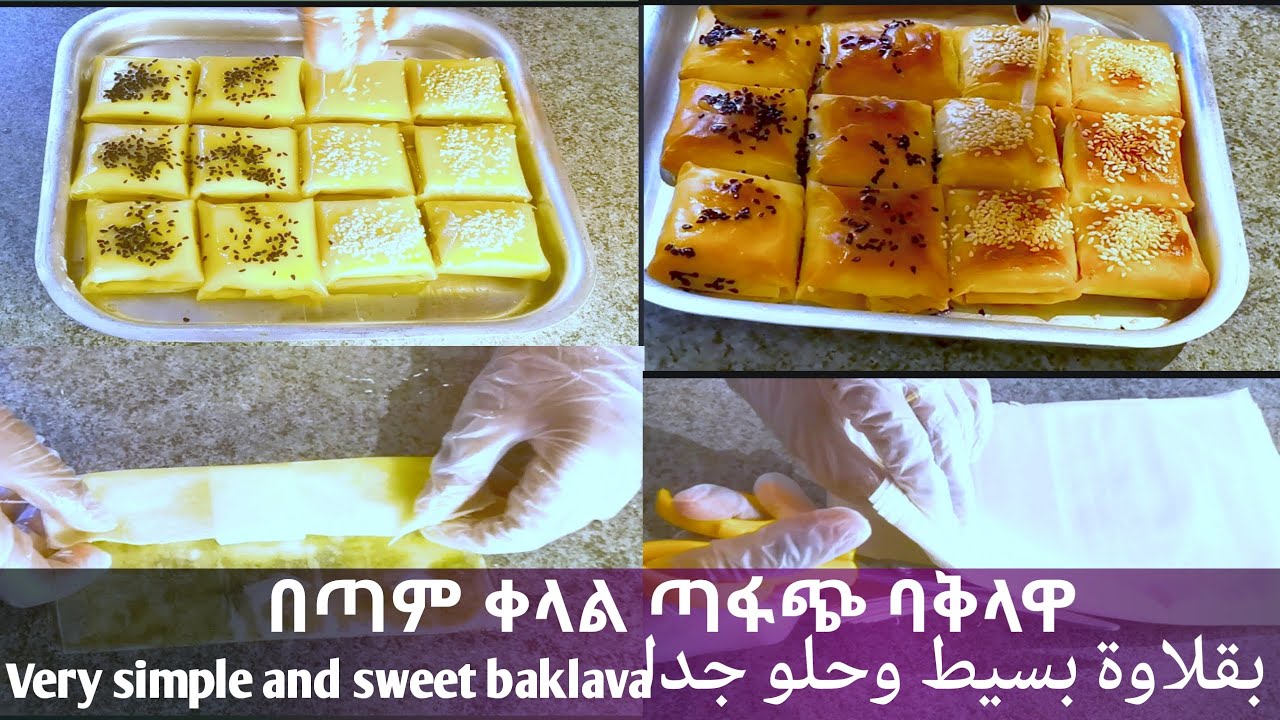 በጣም ቀላል ጣፋጪ የባቅለዋ አሰራር باقلاوا وصفة بسيطة ولذيذة A very simple and delicious Baklava - YouTube
