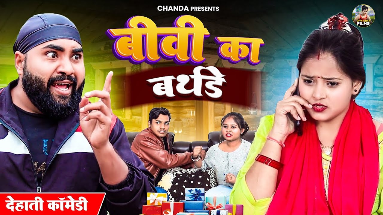 Biwi ka Birthday - | Jiya Khan | Dehati Comedy | Dehati Movie | Comedy ...