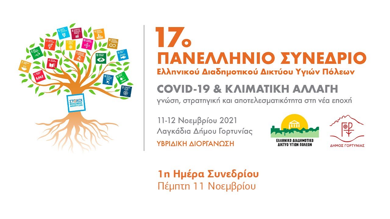 17ο Πανελλήνιο Συνέδριο Ελληνικού Διαδημοτικού Δικτύου Υγιών Πόλεων ...