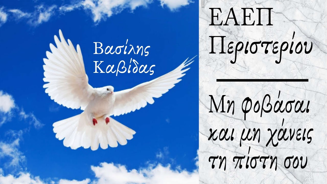 ΜΗ ΦΟΒΑΣΑΙ ΚΑΙ ΜΗ ΧΑΝΕΙΣ ΤΗ ΠΙΣΤΗ ΣΟΥ - Βασίλης Καβίδας - YouTube