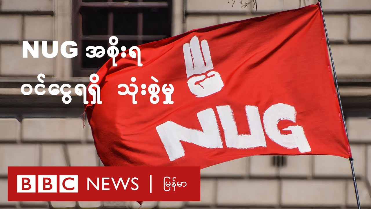 NUG အစိုးရ ဘတ်ဂျက် ဘယ်ကရ၊ ဘယ်လိုသုံး - BBC News မြန်မာ - YouTube