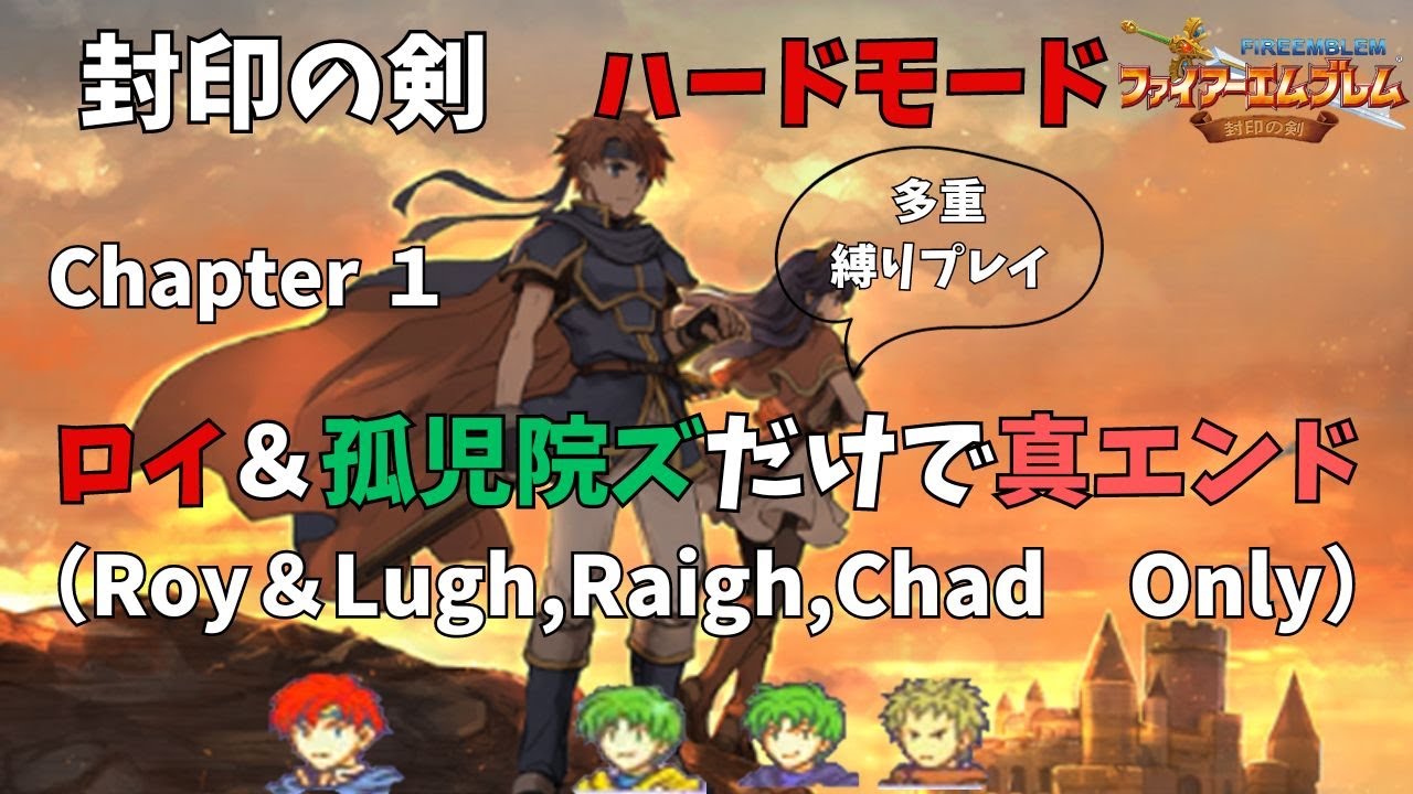 封印の剣ハードをロイ＆孤児院ズ(多重縛りプレイ)で真エンドChapter 1【FE6-HM:C1:Roy＆Lugh,Raigh,Chad ...