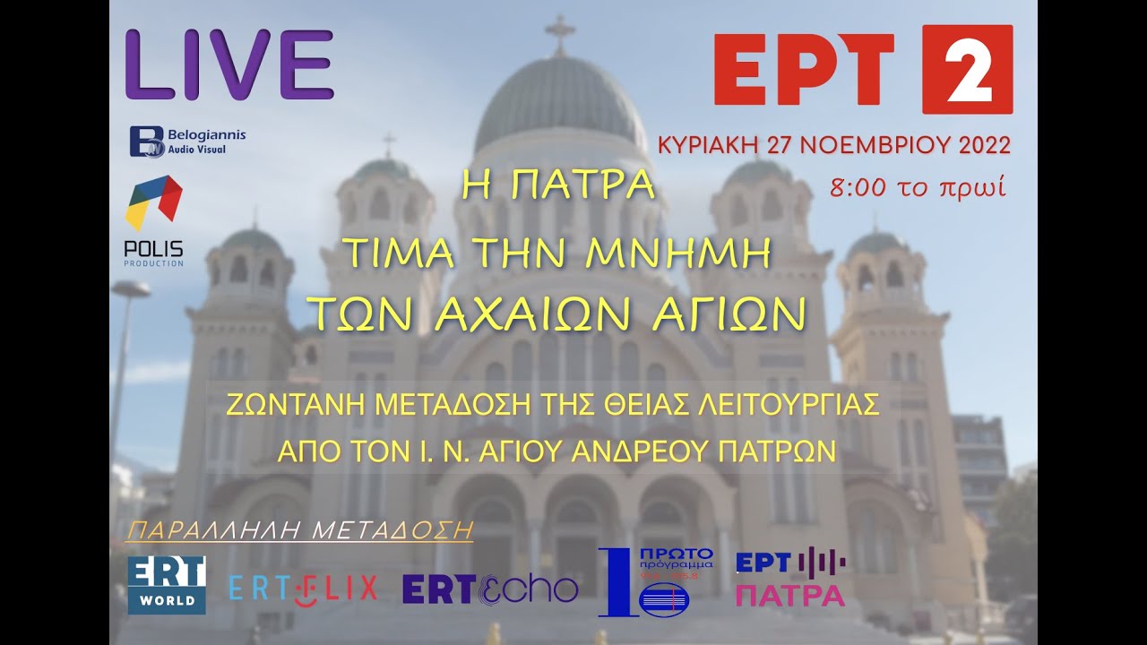 ️ ΕΟΡΤΗ ΑΧΑΙΩΝ ΑΓΙΩΝ - Ι. Ν. ΑΓ. ΑΝΔΡΕΟΥ ΠΑΤΡΩΝ (27.11.2022) - YouTube