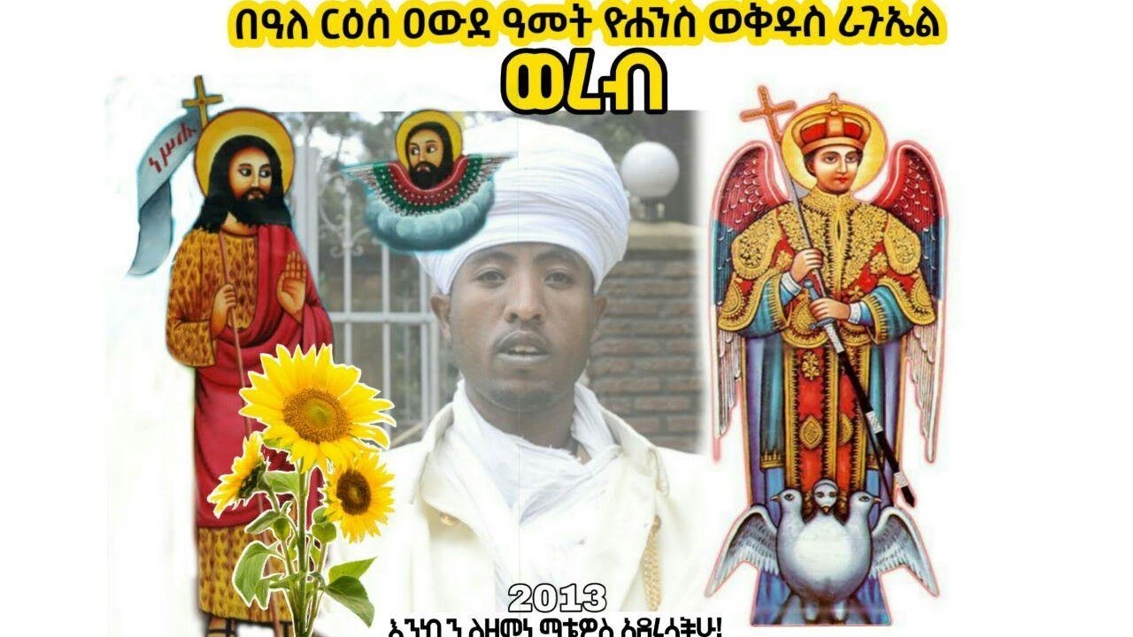 በዓለ ርዕሰ ዐውደ ዓመት ዮሐንስ ወቅዱስ ራጉኤል ወረብ | Ye Addis Amet ena ye Kidus Raguel ...