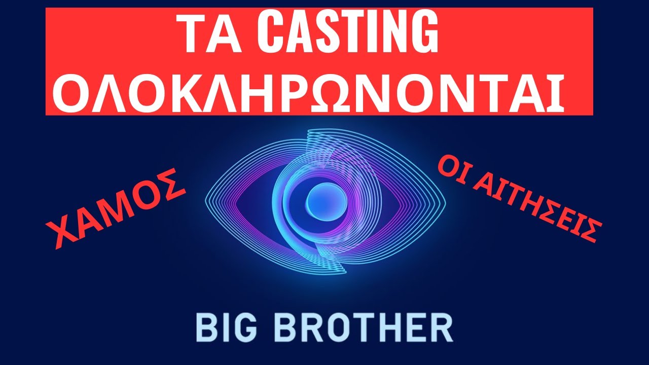 BIG BROTHER 🙃 3/4/25 - ΧΑΜΟΣ ΣΤΙΣ ΑΙΤΗΣΕΙΣ - ΤΑ CASTING ΟΛΟΚΛΗΡΩΝΟΝΤΑΙ ...