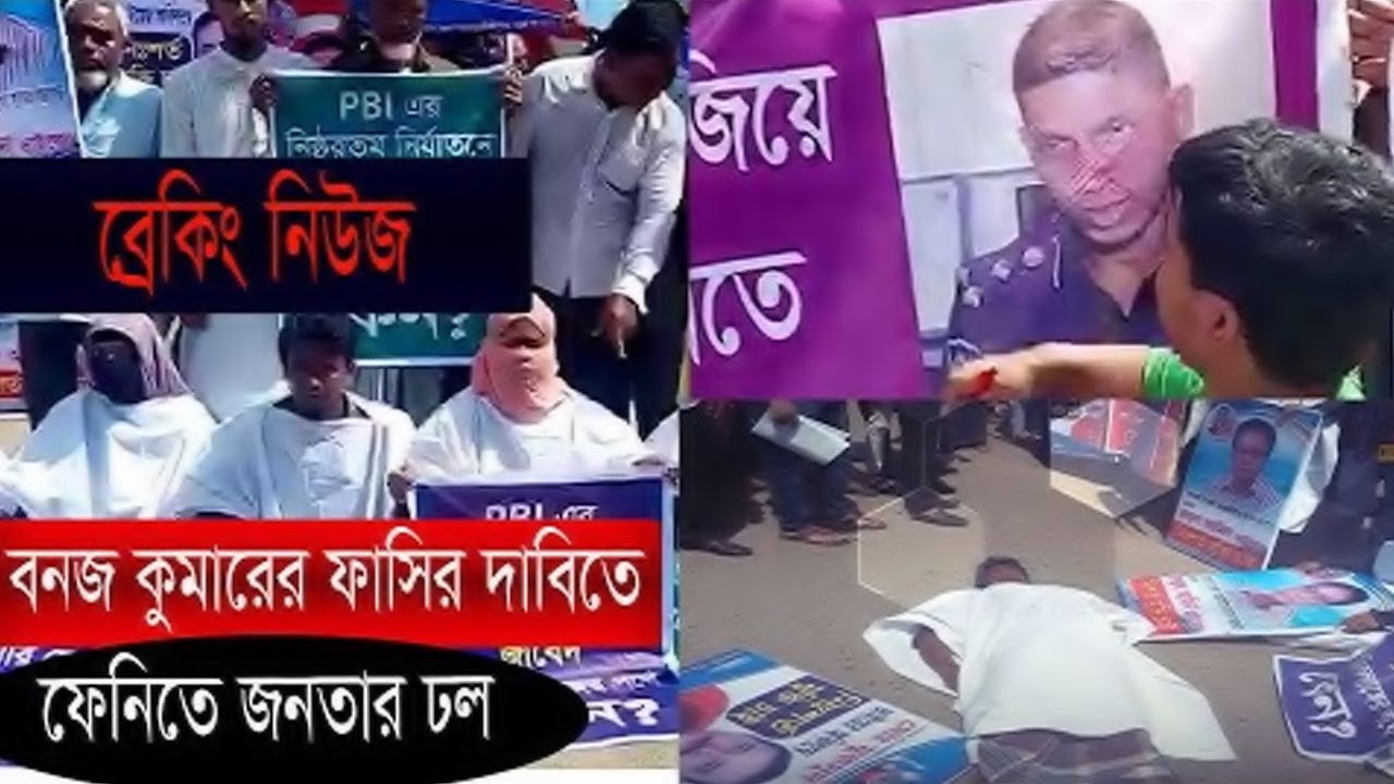 বনজের শাস্তির দাবিতে উত্তাল ফেনী | নুসরাত হত্যার | ফেনীতে মানববন্ধন ...