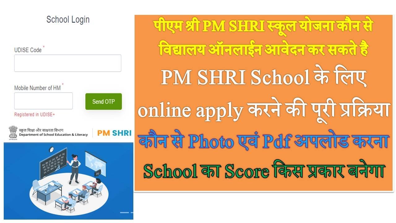 PM SHRI SCHOOL के लिए online आवेदन apply करने की पूर्ण प्रक्रिया अभी ...
