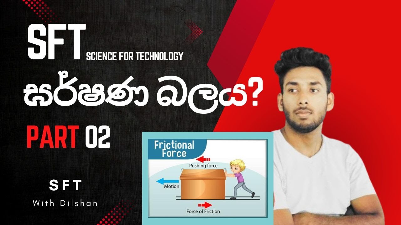 SFT ඝර්ෂණ බලය part 02 | SFT Garshana balaya | SFT lesson with Dilshan - YouTube