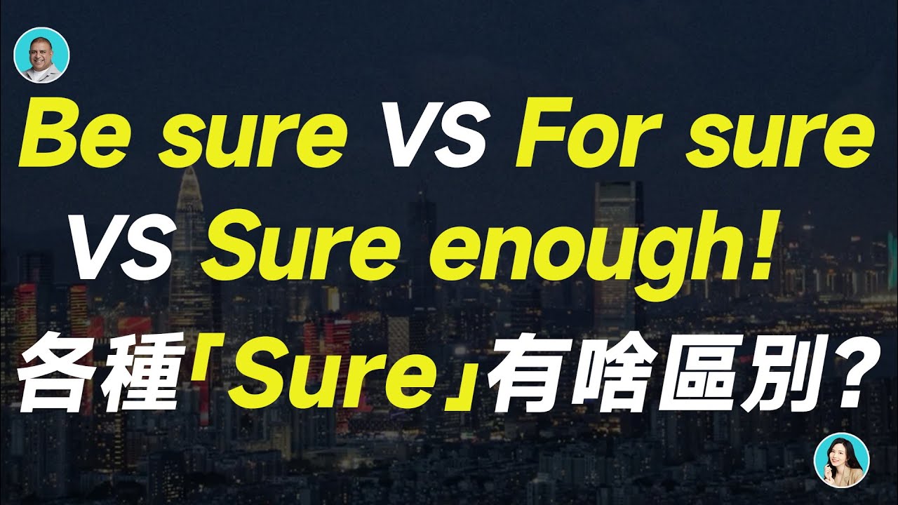 Be sure VS For sure VS Sure enough！各種「Sure」有啥區別？ - YouTube