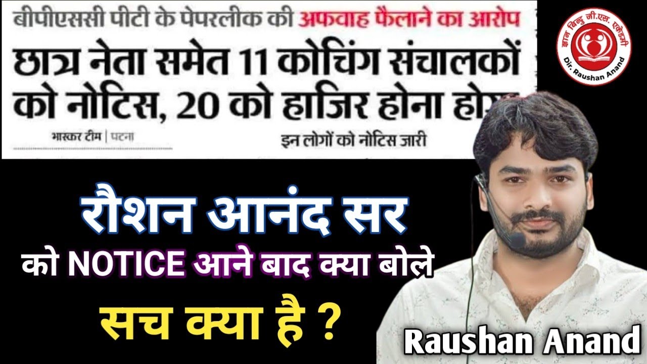 70वीं BPSC , को लेकर आया NOTICE ⚠️ | RAUSHAN ANAND SIR क्या बोले | सच क्या है ? - YouTube