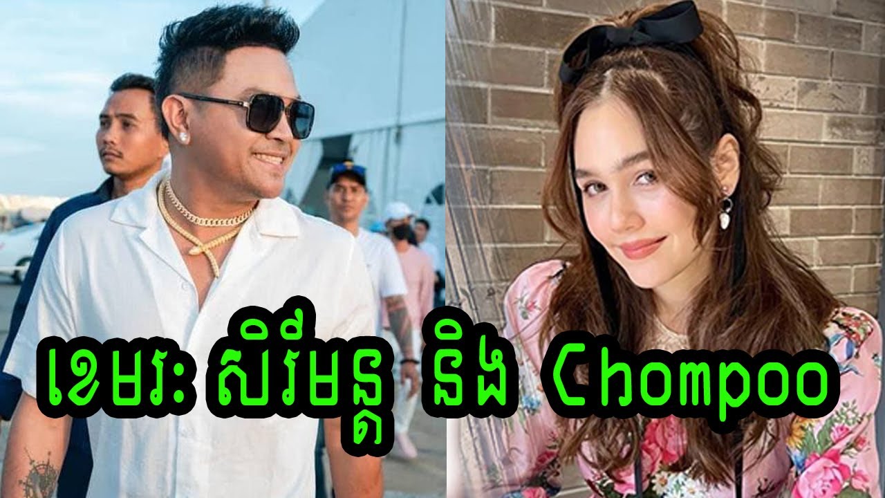 ខេមរៈ សិរីមន្ដ នៅតែជាតួឯកឬធ្លាក់មកតួរង? Chompoo ស្ពឹកមុខ មហាជនថានាងជាតារាស្តេចអួត - YouTube